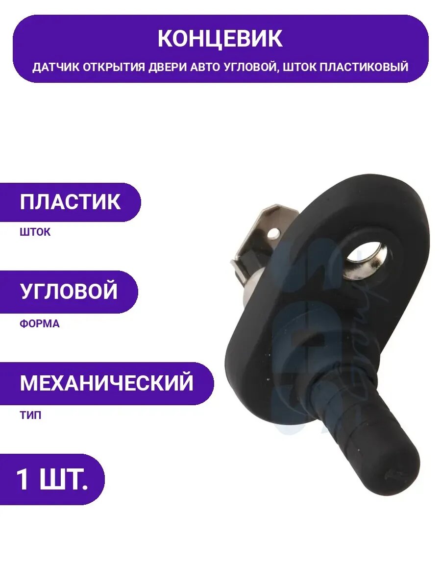 Автомобильный концевик REXANT угловой, шток пластик