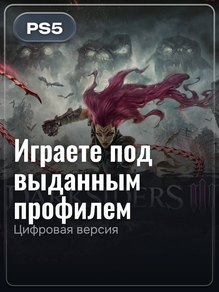 Darksiders III для PlayStation 5: цифровая версия PSN, игра с выданного профиля