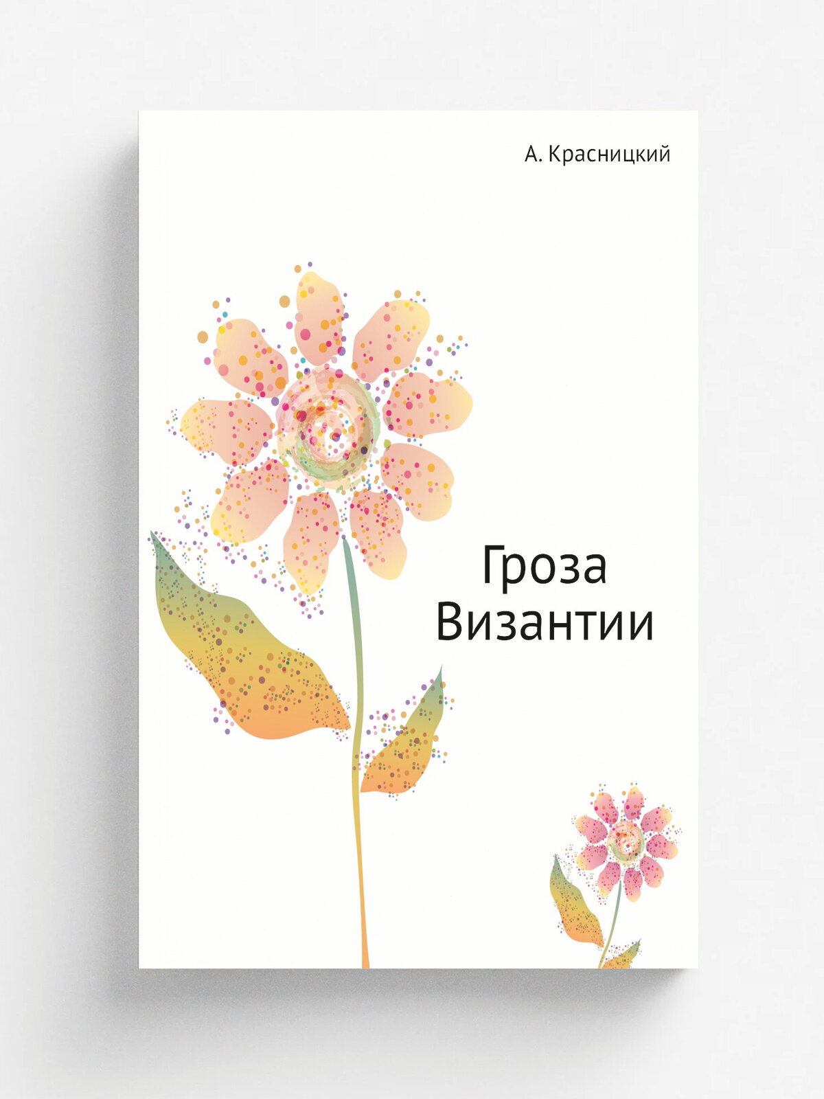 Гроза Византии | А. Красницкий | Нобель Пресс, 2011