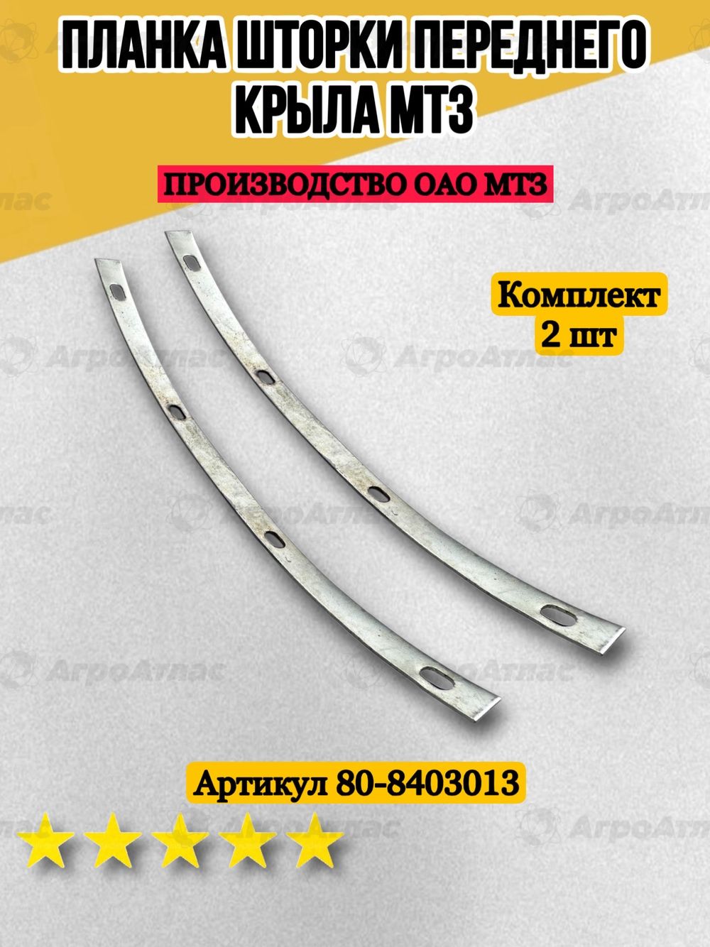 Планка МТЗ шторки крыла переднего 2 шт 80-8403013