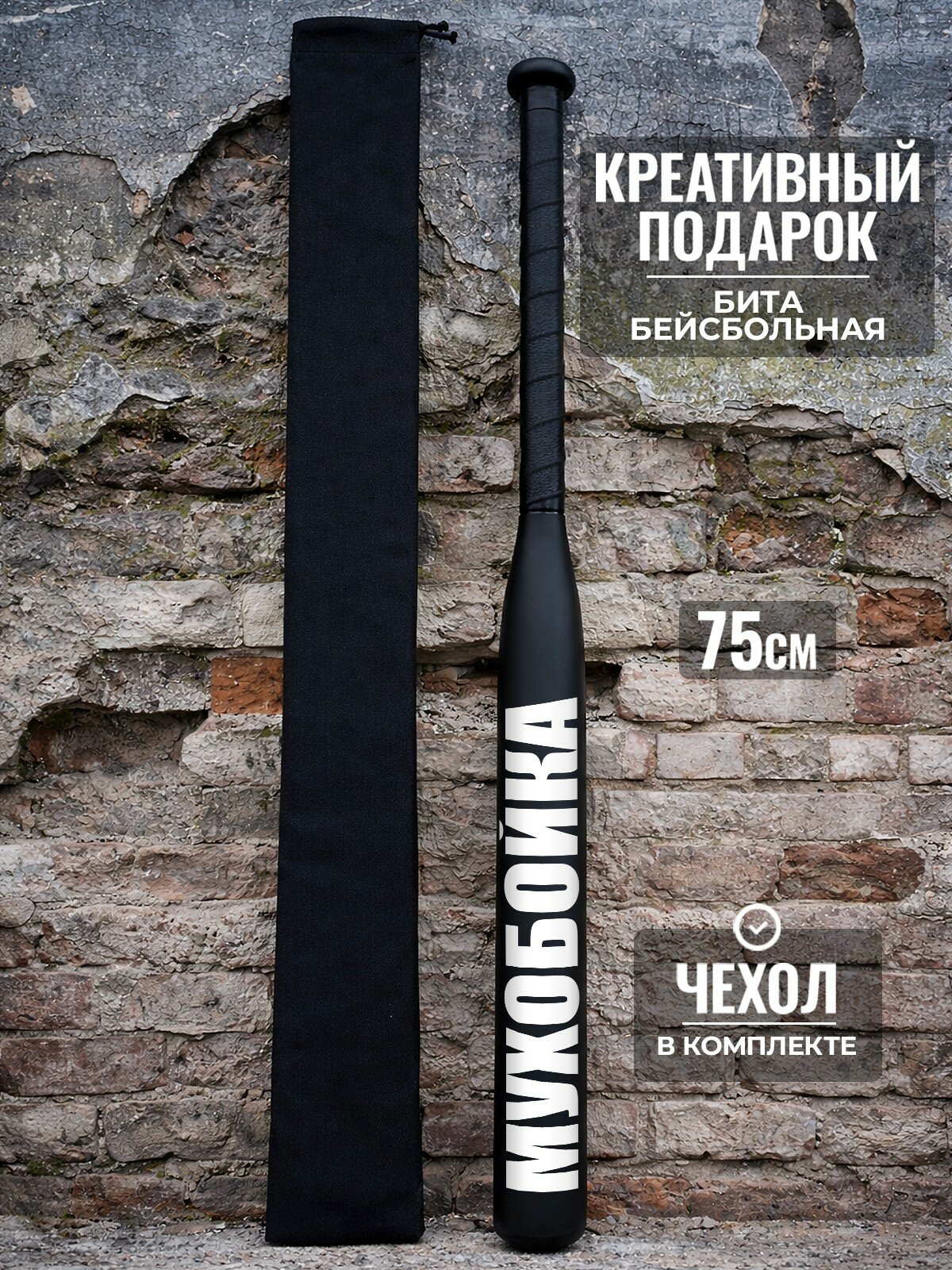 Подарок другу бейсбольная бита Мухобойка 75 см