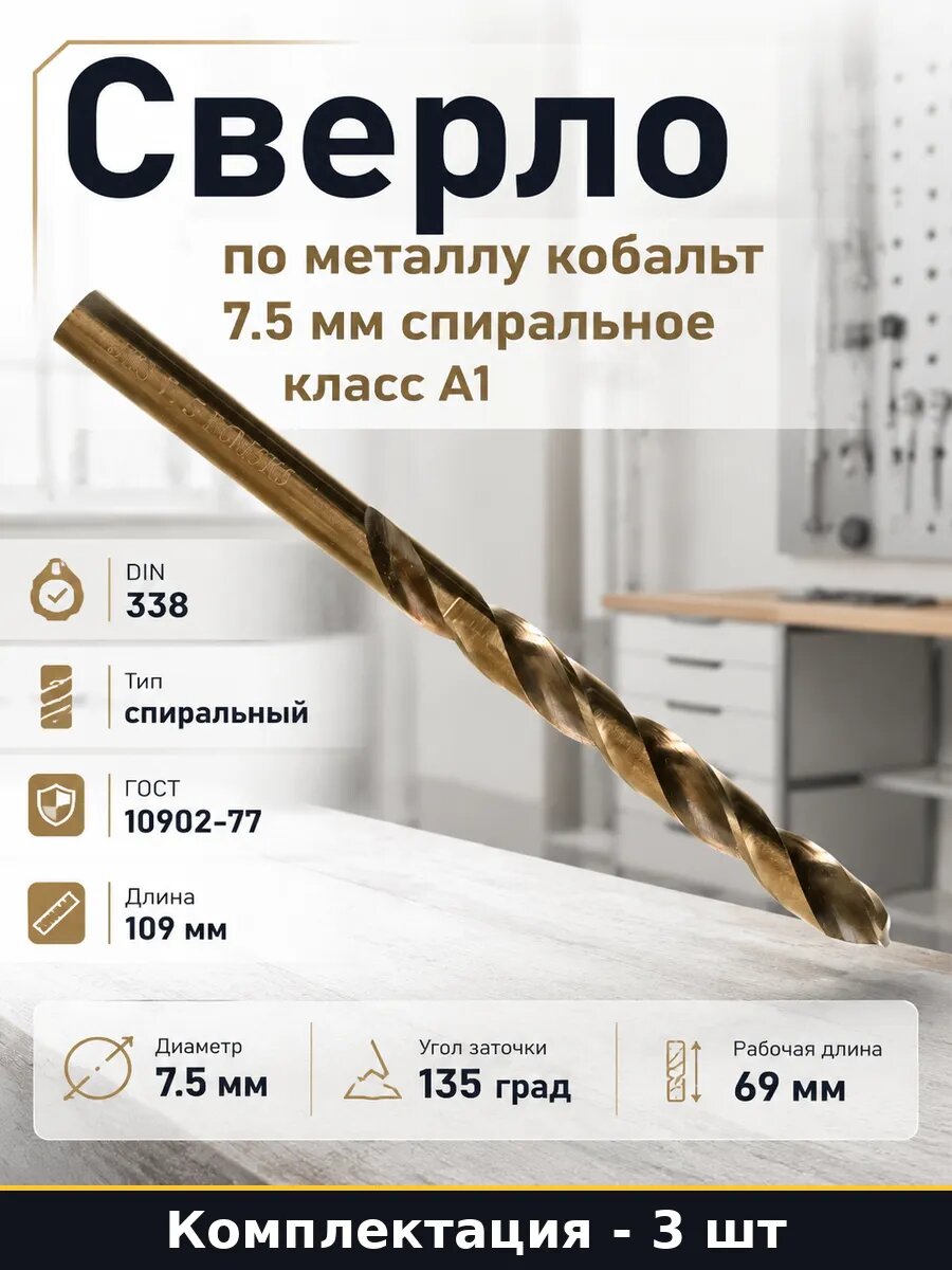 Сверло по металлу 7.5 мм кобальтовое 135 градусов 3 шт