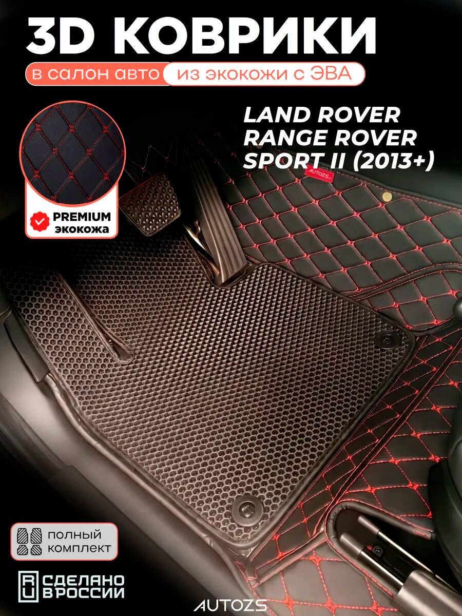 Коврики в салон Land Rover Range Rover Sport II с эва, eva