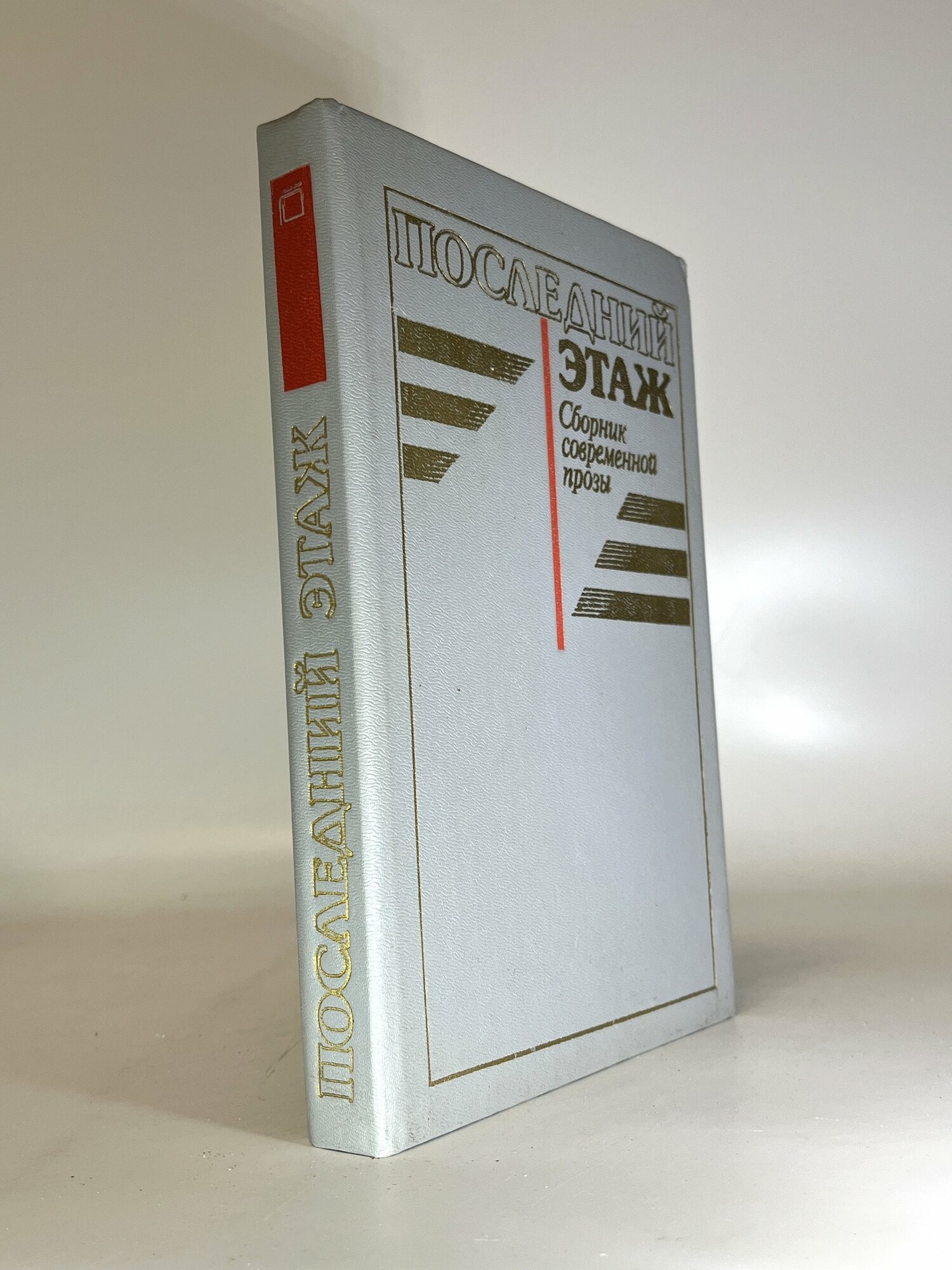 Последний этаж. Сборник современной прозы. Коллектив авторов. Букинистические книги в отличном состоянии.