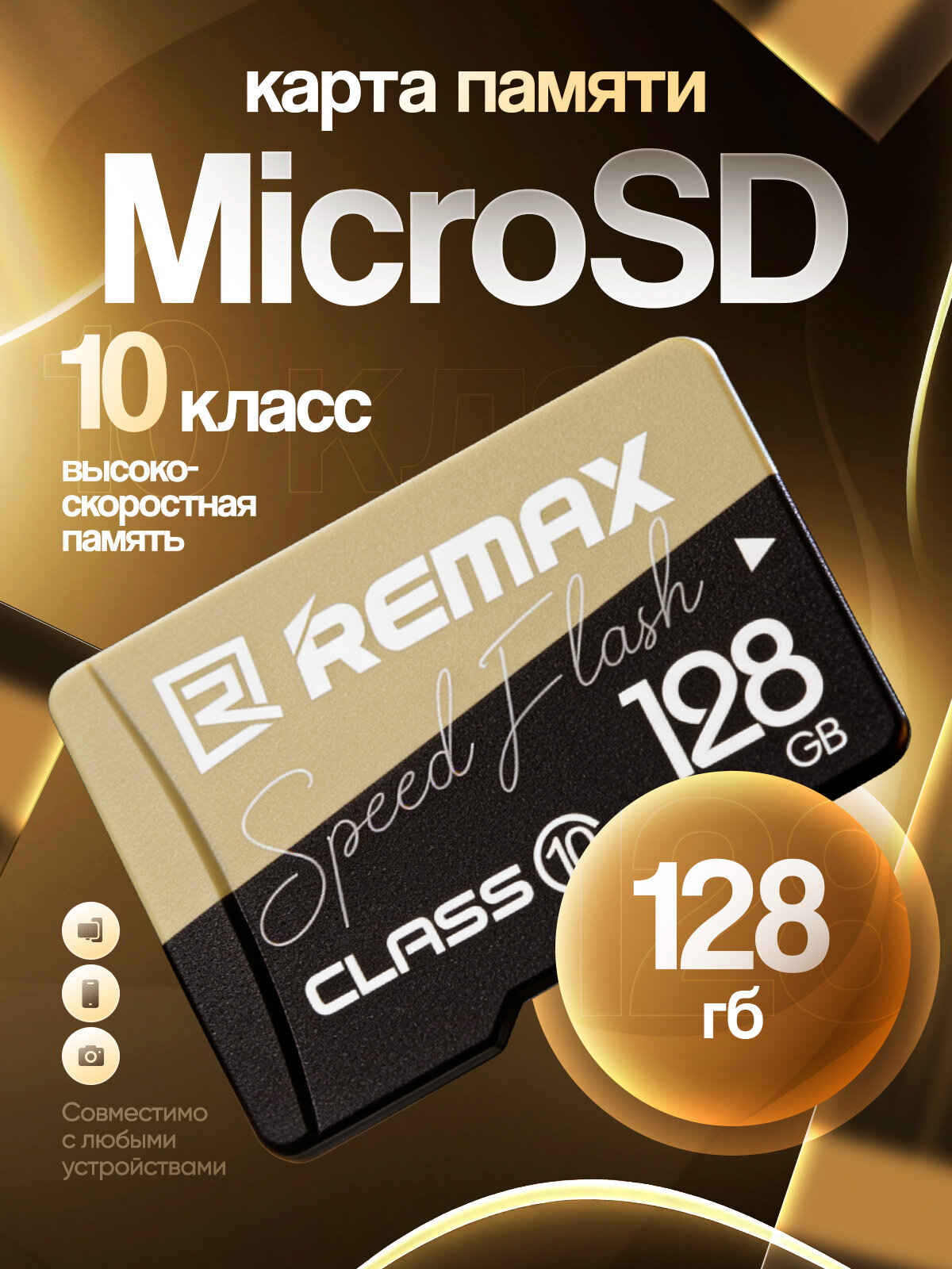 Карта памяти microSD 128 ГБ / microSDXC REMAX 128 ГБ / Карта расширения памяти 128 GB