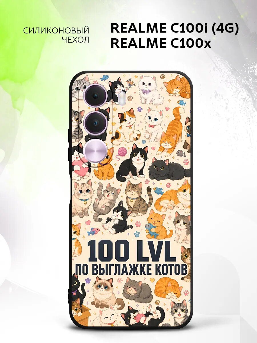 Чехол на Realme C100i (4G)/C100x, Реалми С100и (4Г)/ С100икс кейс, противоударный, с рисунком котики 100 уровень