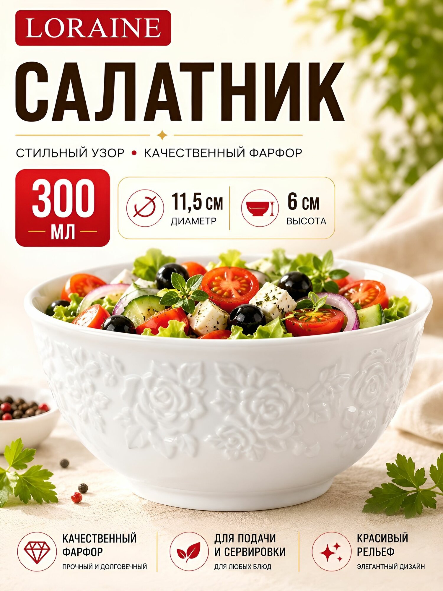 Салатник 300 мл фарфор LORAINE