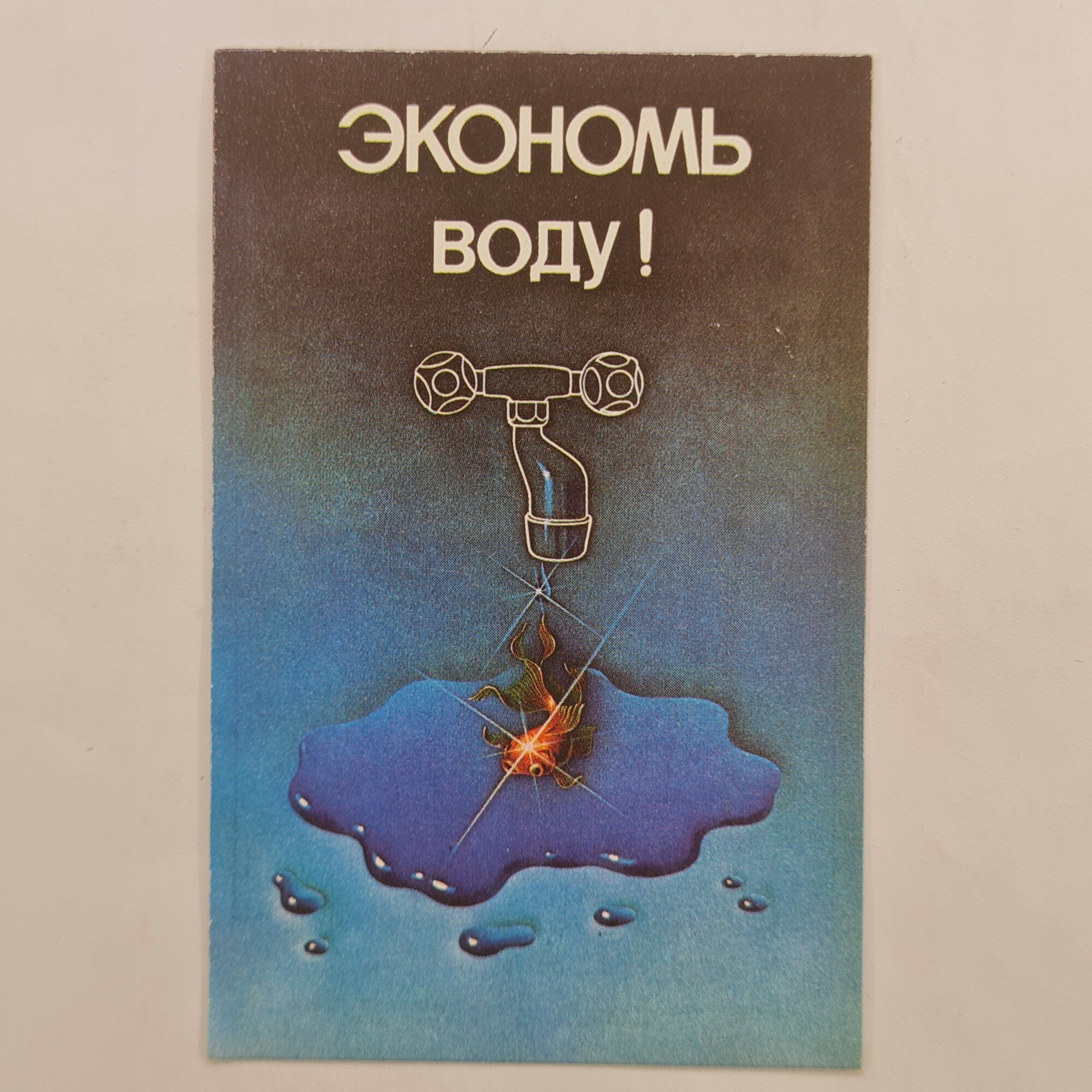 Карманный календарик 1987. Экономия воды и советы по ее использованию. Календарь винтажный