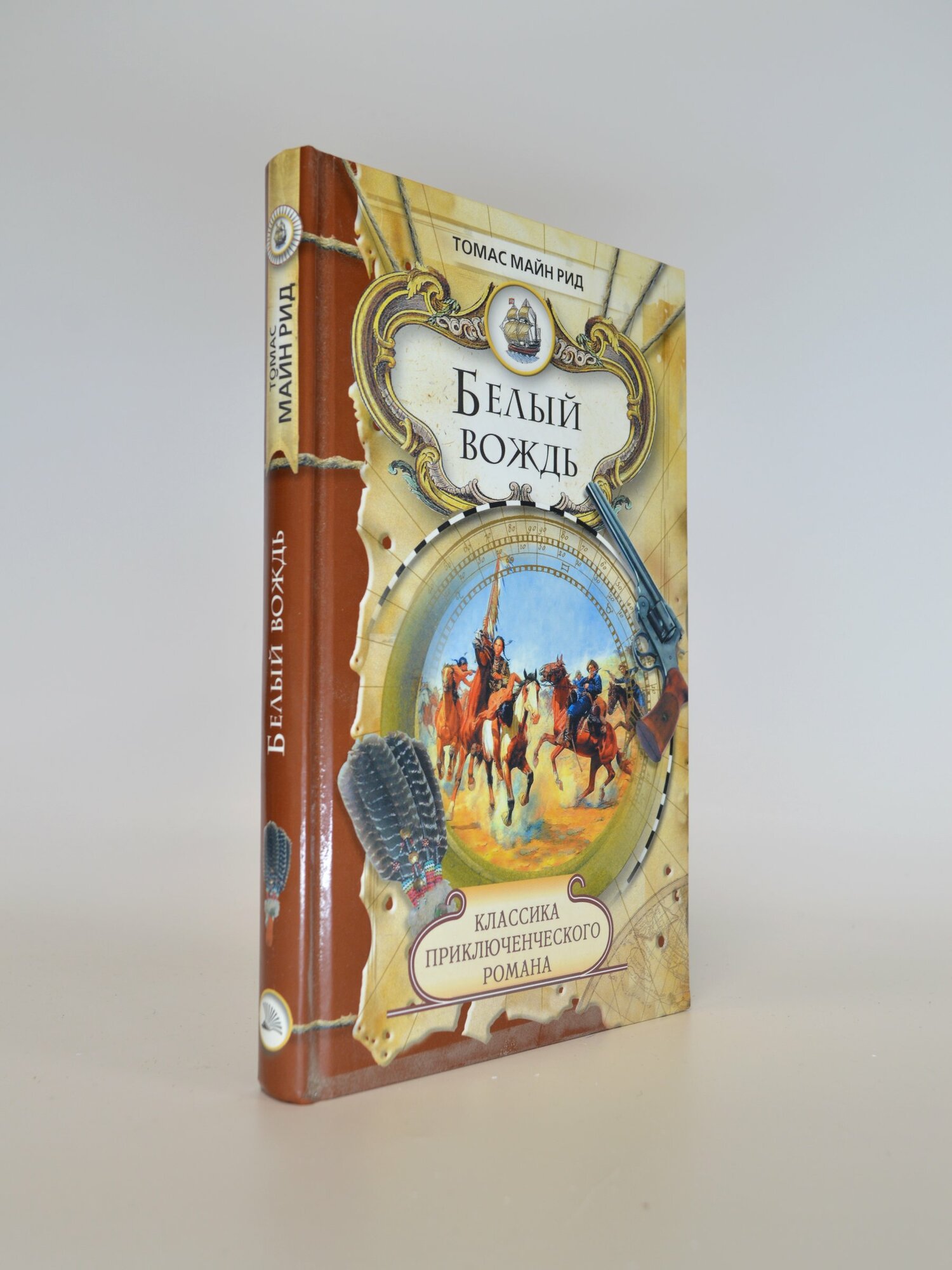 Белый вождь. Томас Майн Рид. Букинистическая книга в отличном состоянии.