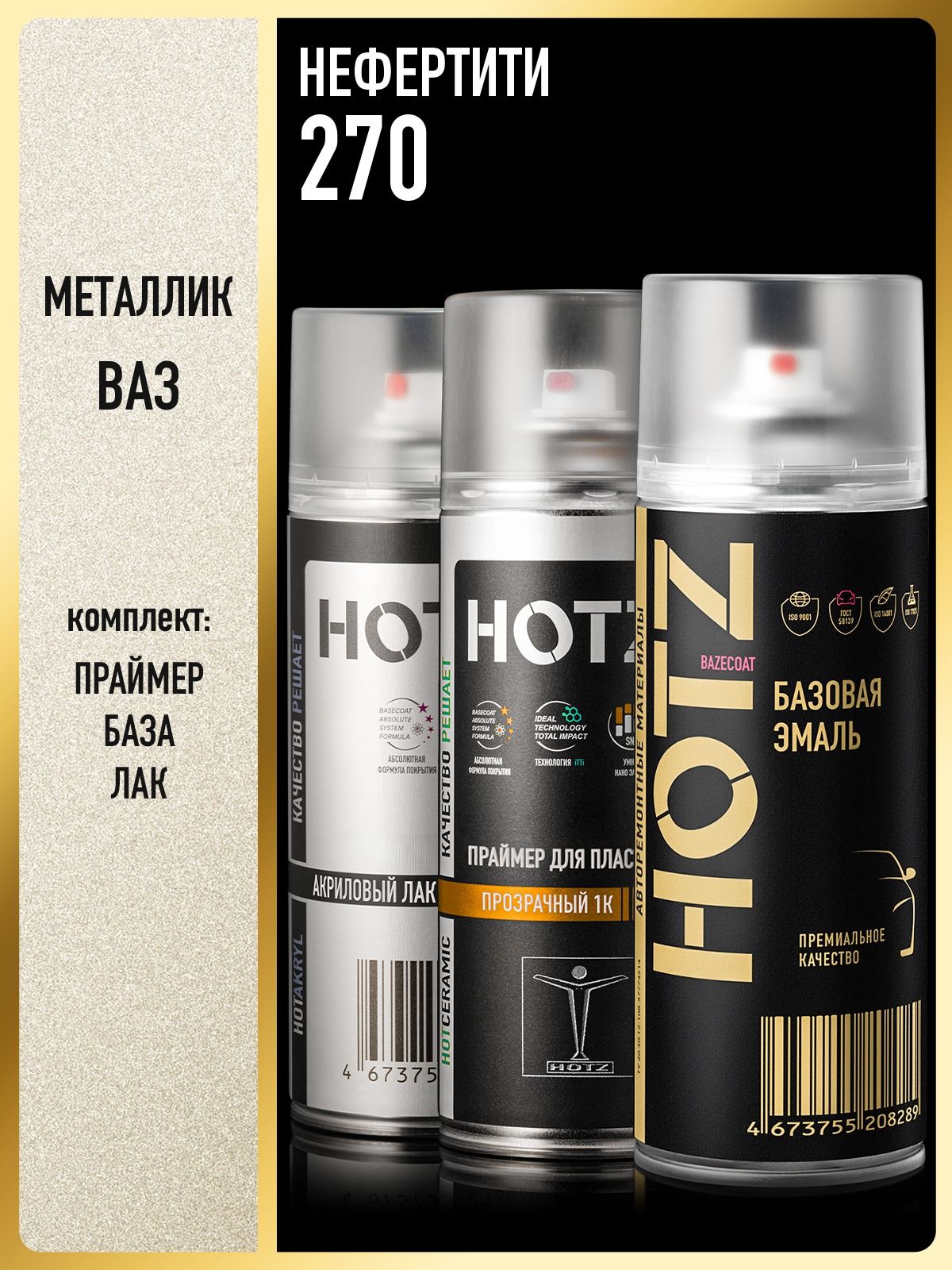 Комплект: ( Краска аэрозольная 1K "Нефертити 270" металлик 520 мл + Праймер для пластика 1К, 520 мл + Лак автомобильный акриловый 1К), 520 мл, HOTZ