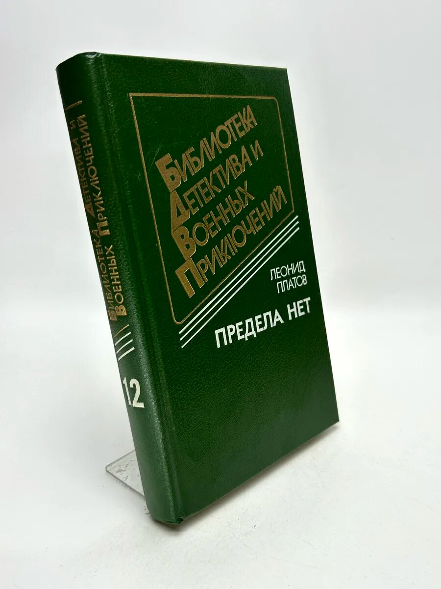 Леонид Платов. Предела нет
