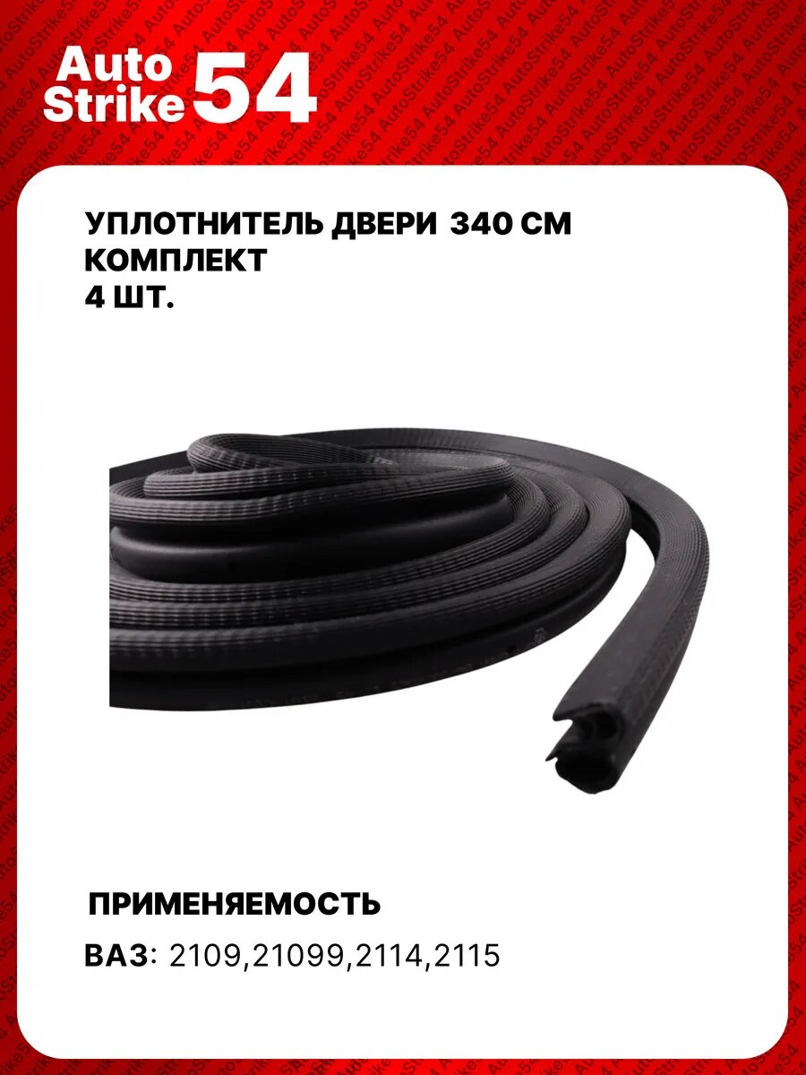 Уплотнители дверей ВАЗ 2109 2114 2115 комплект 4 шт, резинки дверные уплотнительные перед зад 2109-6107018 аналог LADA