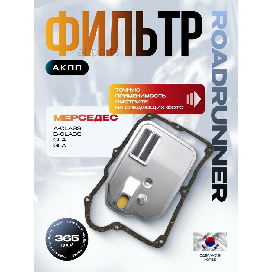 ROADRUNNER RR-A2463772400 Фильтр АКПП