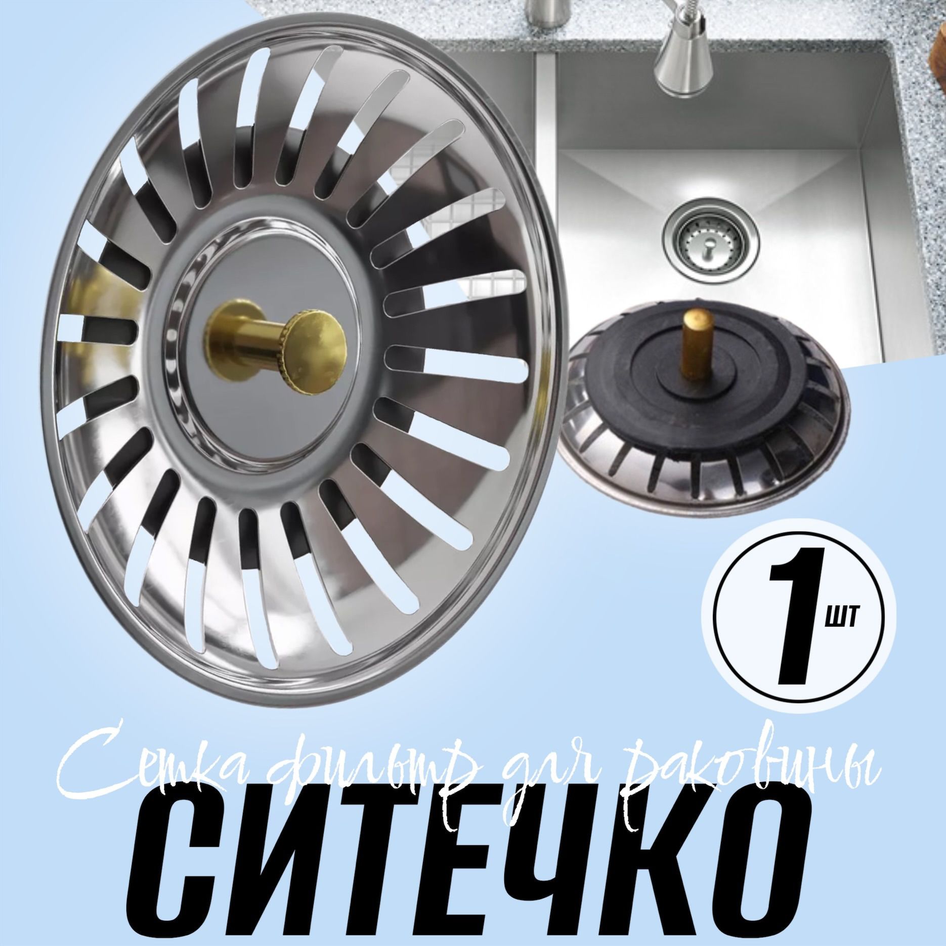 Металлическая сетка фильтр (ситечко решётка) для слива раковины GSMIN SF3 7.8см (Серебристый)