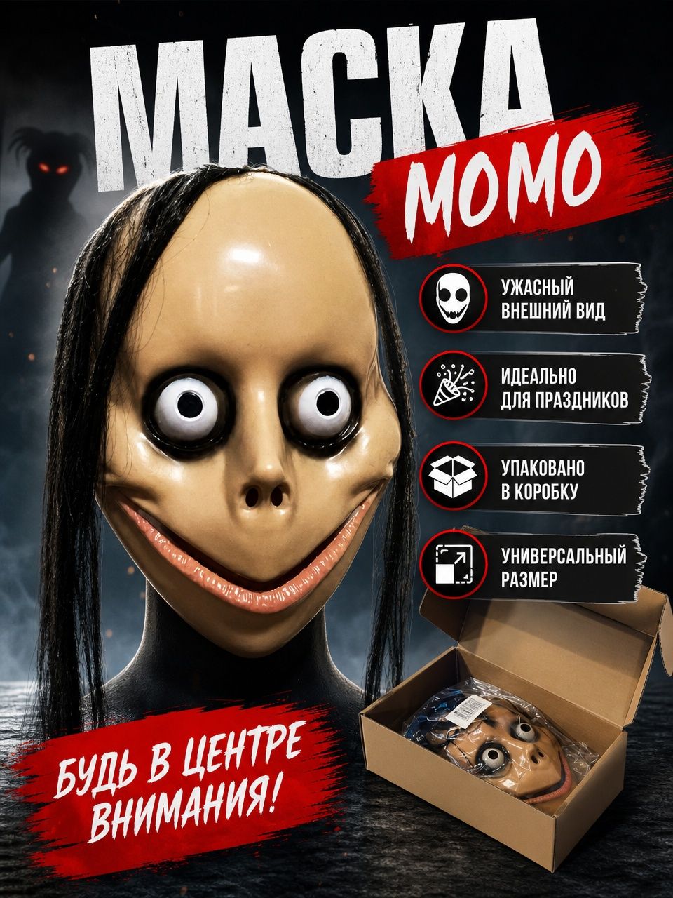 Маска страшная мем Момо