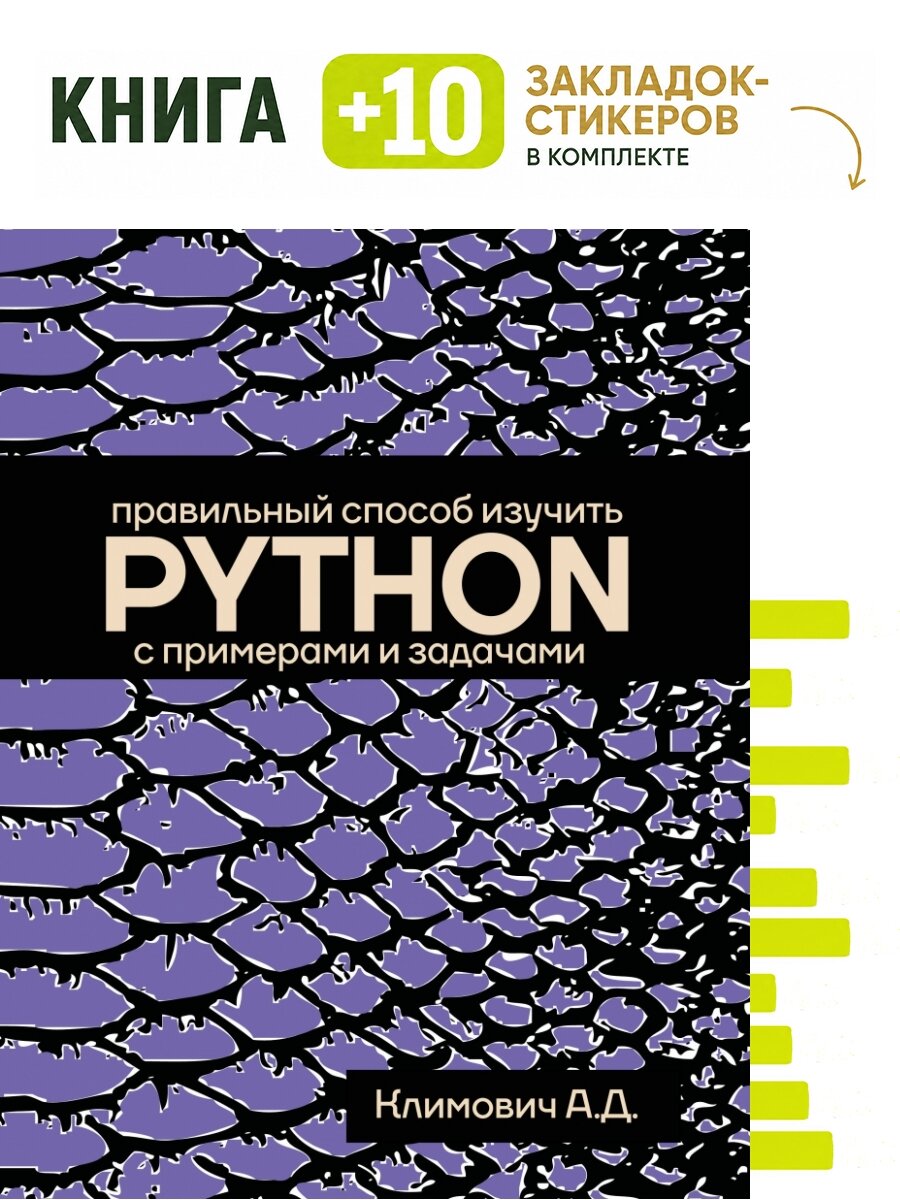 Правильный способ изучить PYTHON с примерами и задачами. Комплект: книга + 10 закладок-стикеров