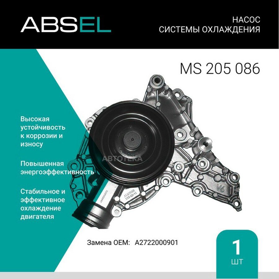 Насос системы охлаждения ABSEL MS205086
