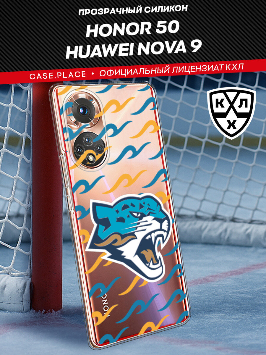 Чехол на Honor 50/Huawei Nova 9 / Хонор 50/Нова 9 с принтом "КХЛ Барыс волны"