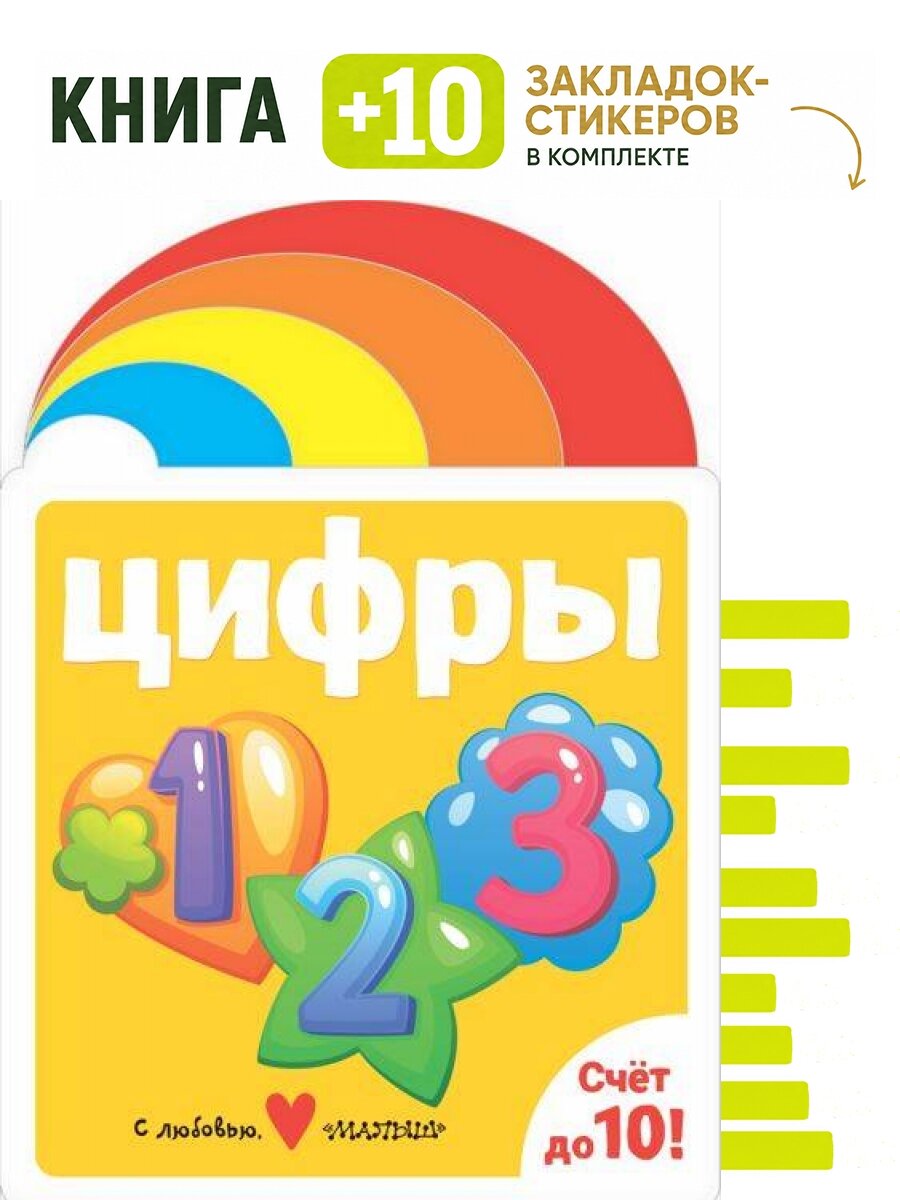 Цифры. Комплект: книга + 10 закладок-стикеров