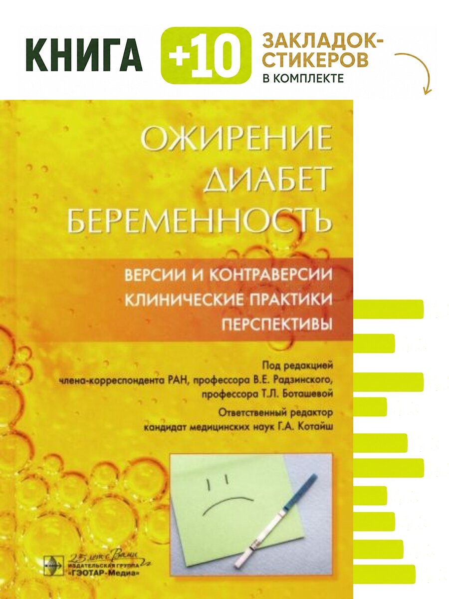 Ожирение. Диабет. Беременность. Версии и контраверсии. Клинические практики. Перспективы. Комплект: книга + 10 закладок-стикеров