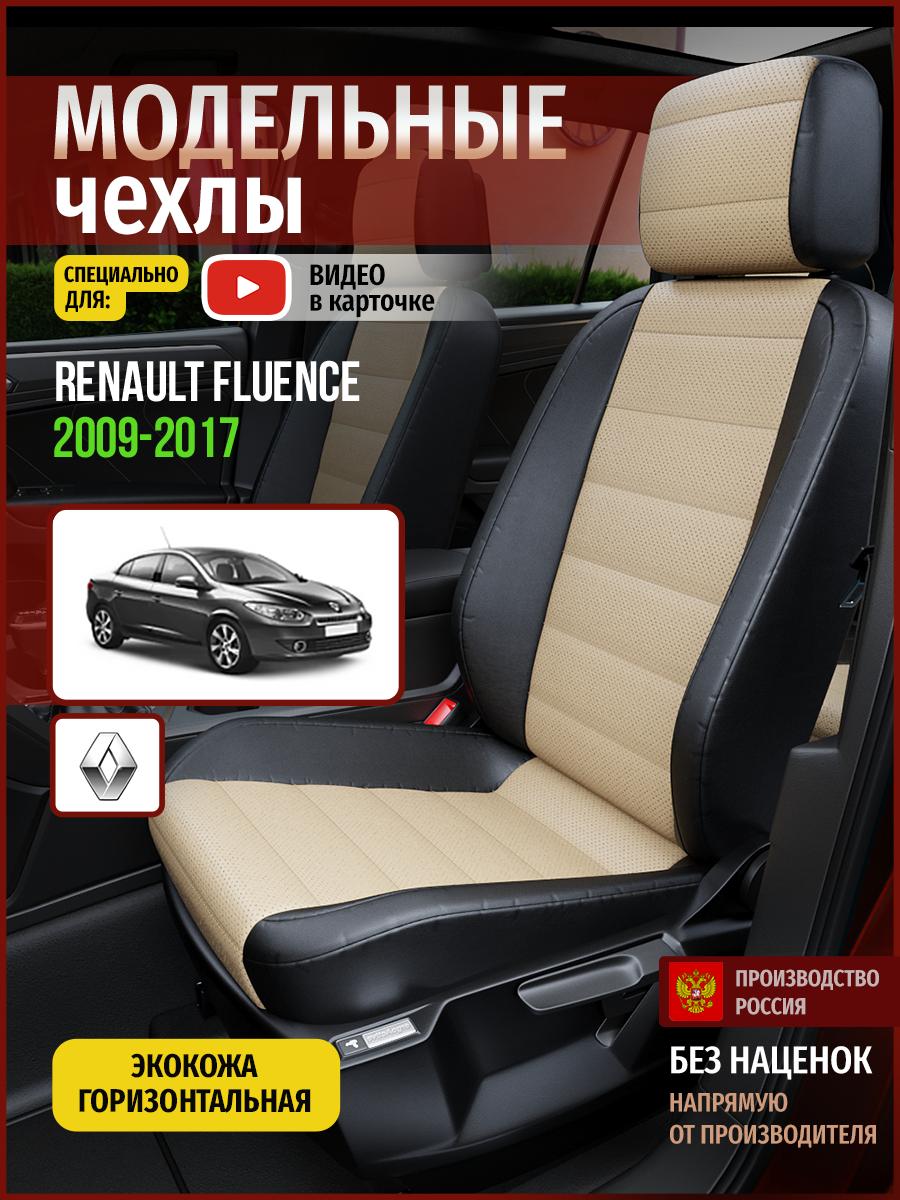 Чехлы Рено Флюенс (Renault Fluence) 2009-2017 1 седан Экокожа Бежевый 4823AV823FT Чехлы. ру