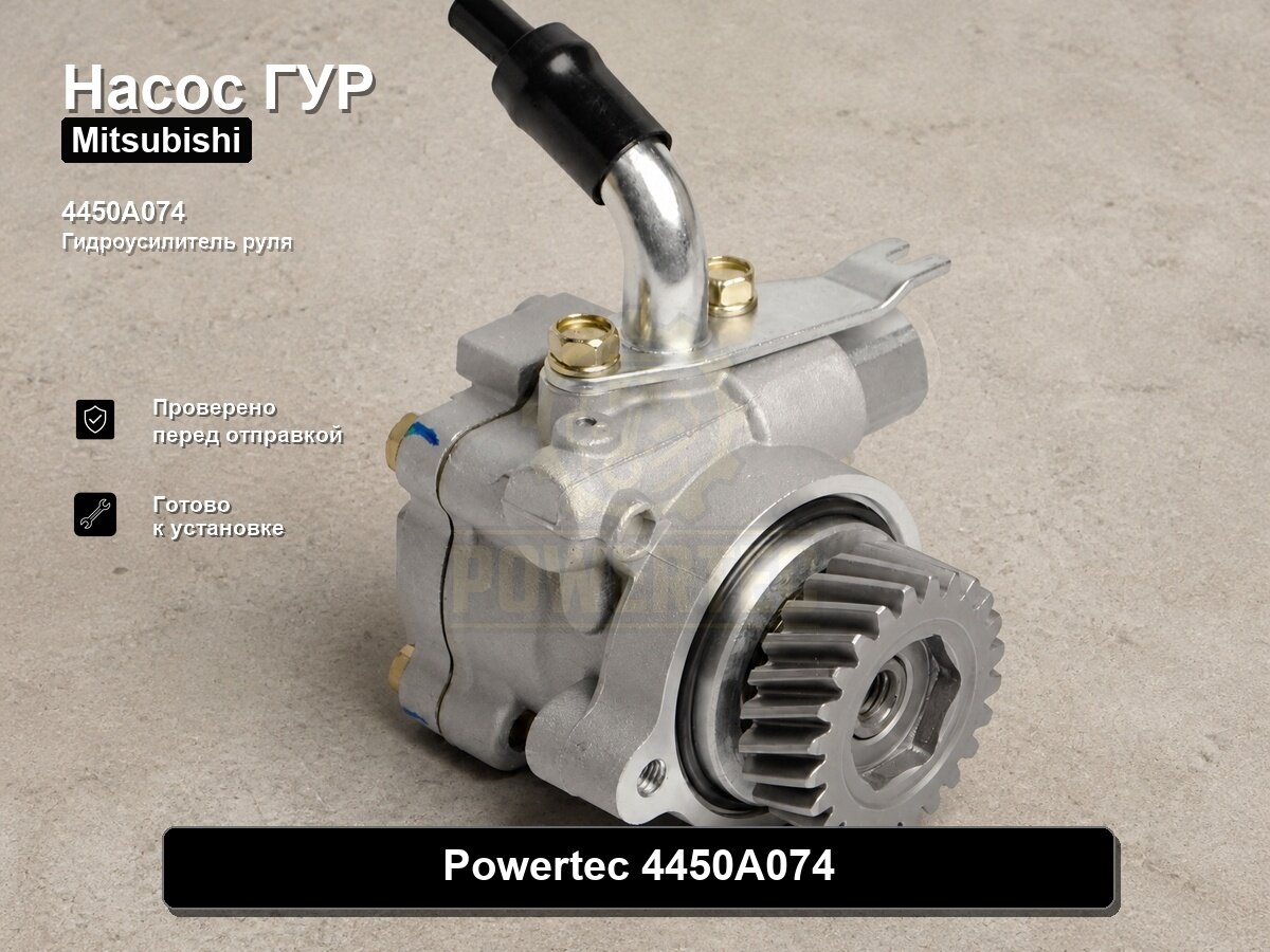 Насос гидроусилителя 4450A074 Powertec Mitsubishi