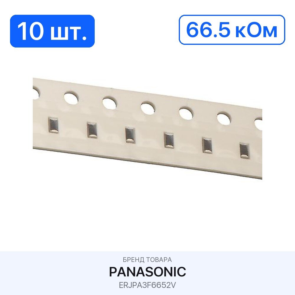 10 шт. Резистор постоянный ERJPA3F6652V 66.5 кОм Panasonic