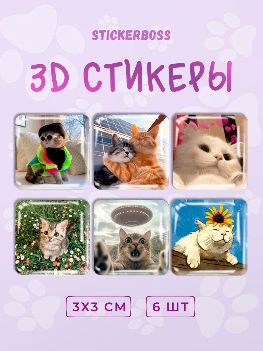 3D стикеры 3д наклейки на телефон Милые смешные котики кошки