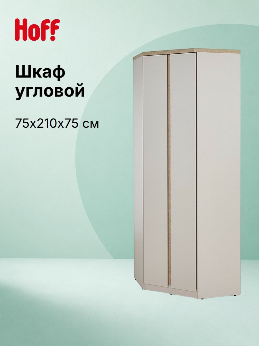 Шкаф угловой Hoff Lima, напольный, 75х209,5х75 см, ЛДСП, цвет персидский жемчуг/мадура