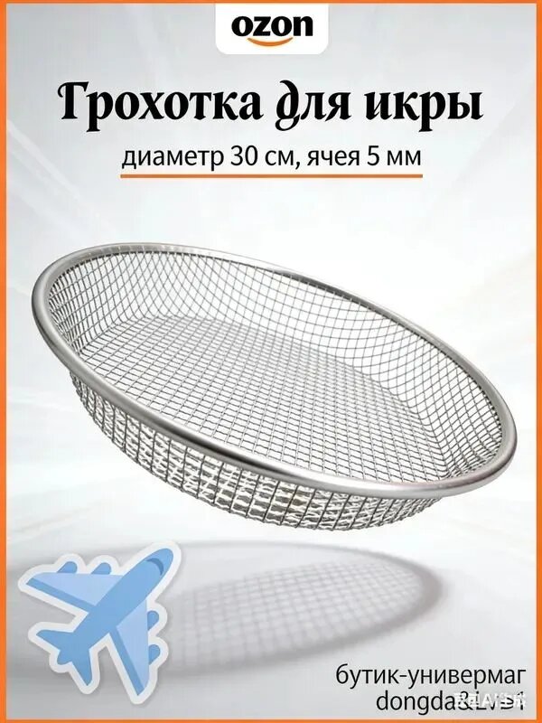 Грохотка для икры, диаметр 30 см, ячея 5 мм