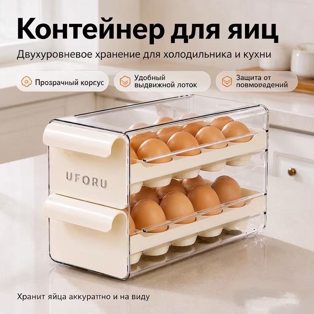 Контейнер для яиц, двухуровневый, прозрачный, кремово-белый, для холодильника и кухни