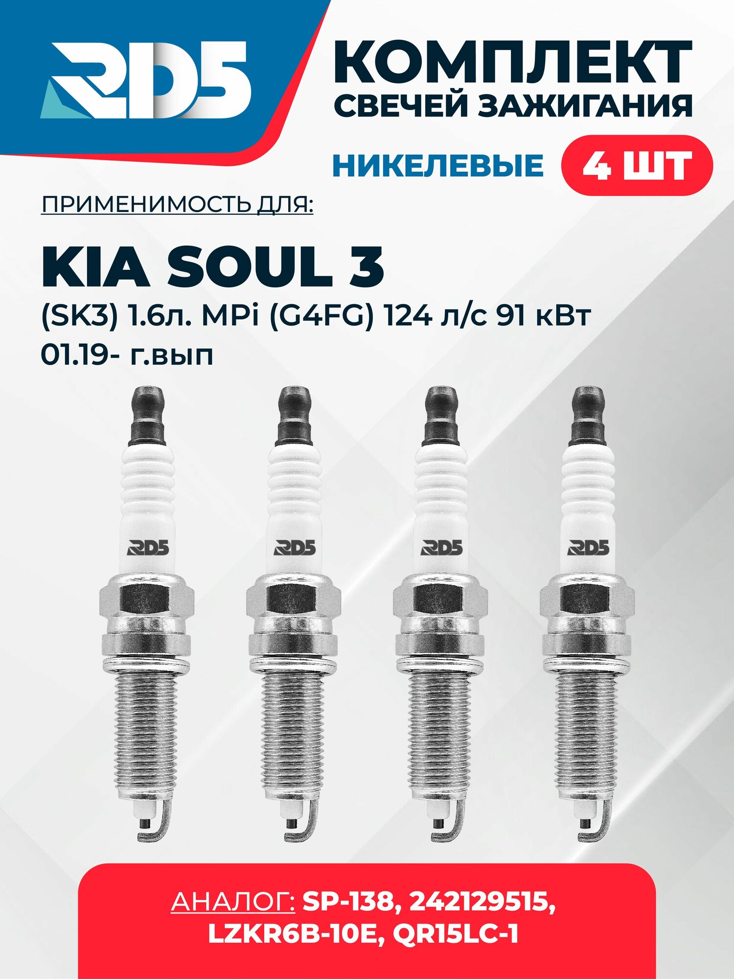 SPG014-k92. Комплект никелевых свечей зажигания RD5 для KIA SOUL 3 (SK3) 1.6л. MPi (G4FG) 124 л/с 91 кВт 01.19- г/вып. Свечи зажигания для Киа Соул 3