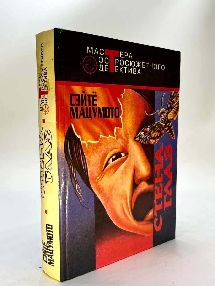 Стена глаз / Сэйте Мацумото
