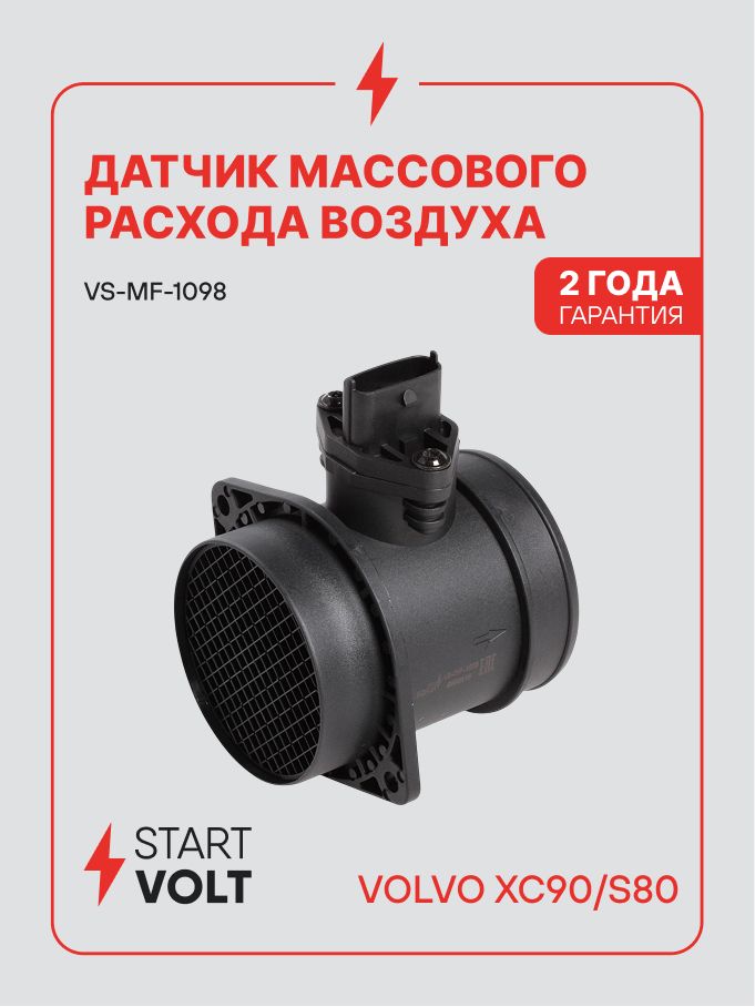 Датчик массового расхода воздуха Volvo XC 90 (02 )/S80 (98 ) 2.0T/2.3T/2.5T/3.0 (STARTVOLT)