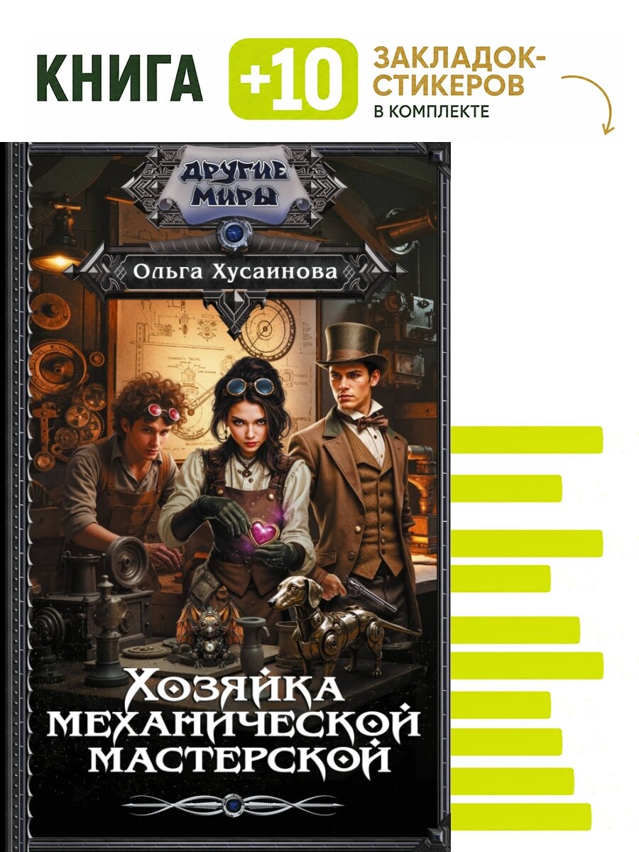 Хозяйка механической мастерской. Комплект: книга + 10 закладок-стикеров