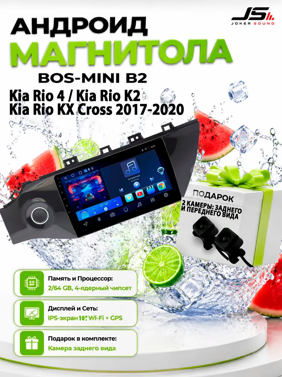 Андроид магнитола для Kia Rio 4 2017-2020 2/64 BOS-MINI B2