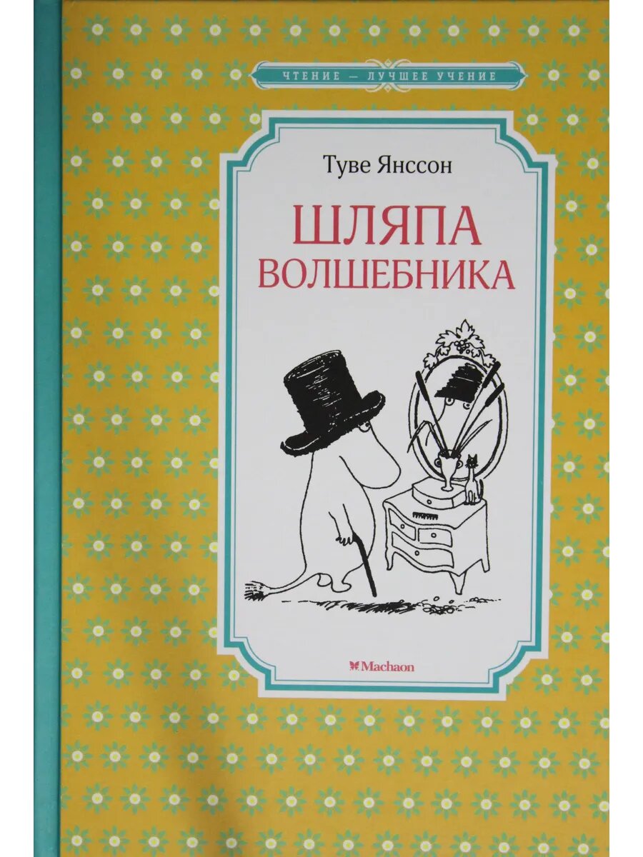 Книга Шляпа Волшебника (нов. оф.)