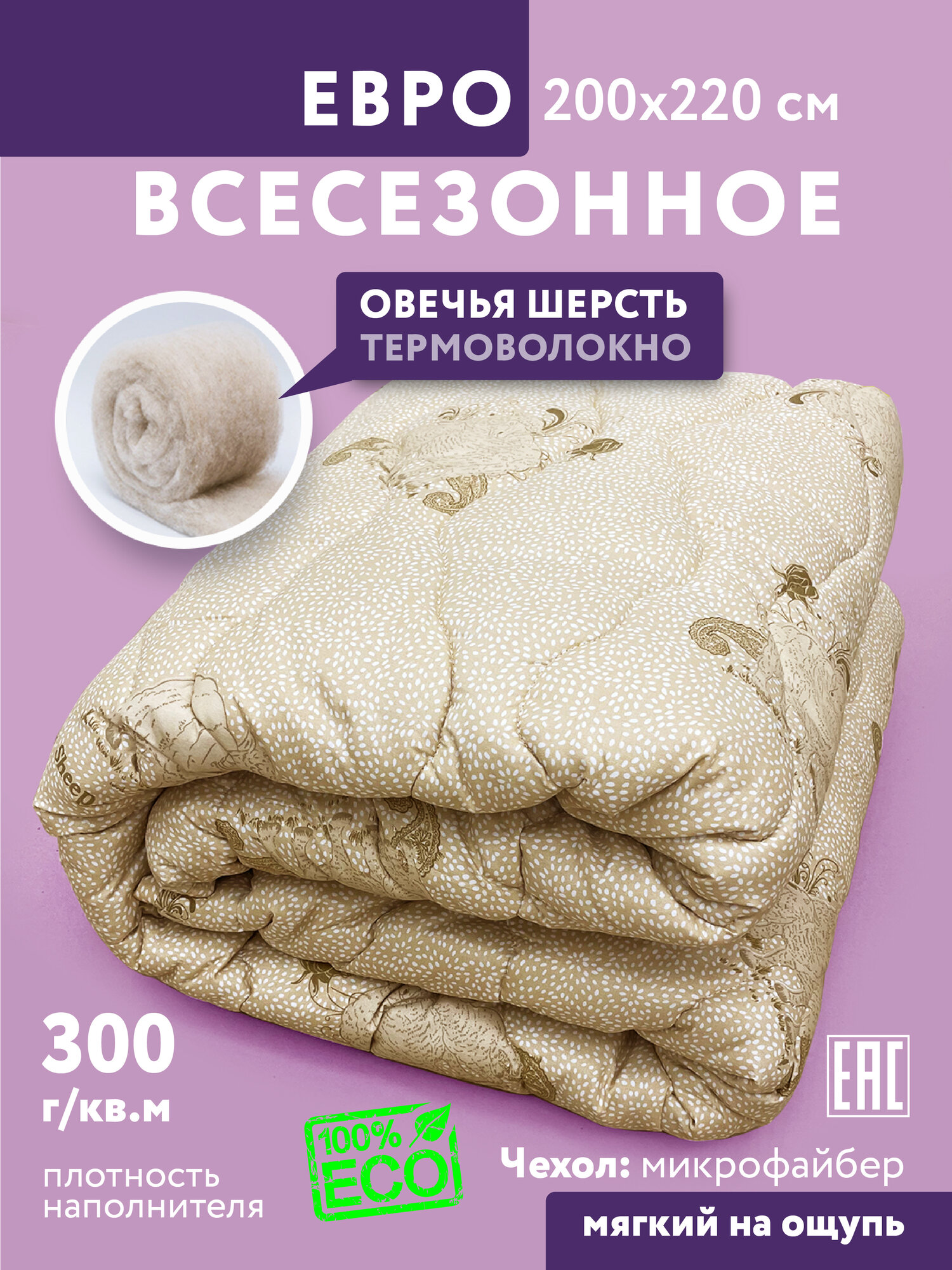 Одеяло Евро 200х220 Овечка (стандарт) Лавртекс всесезонное