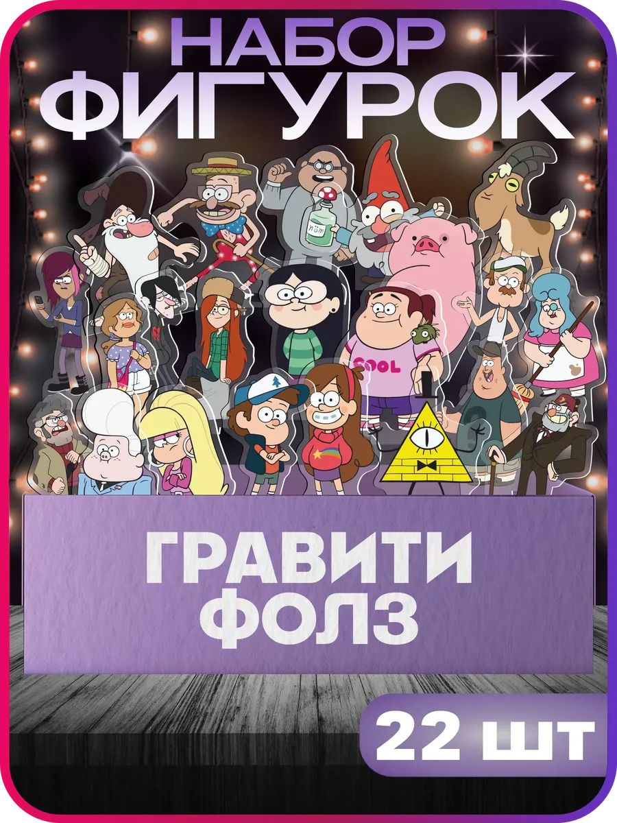 Акриловые фигурки Гравити Фолз набор