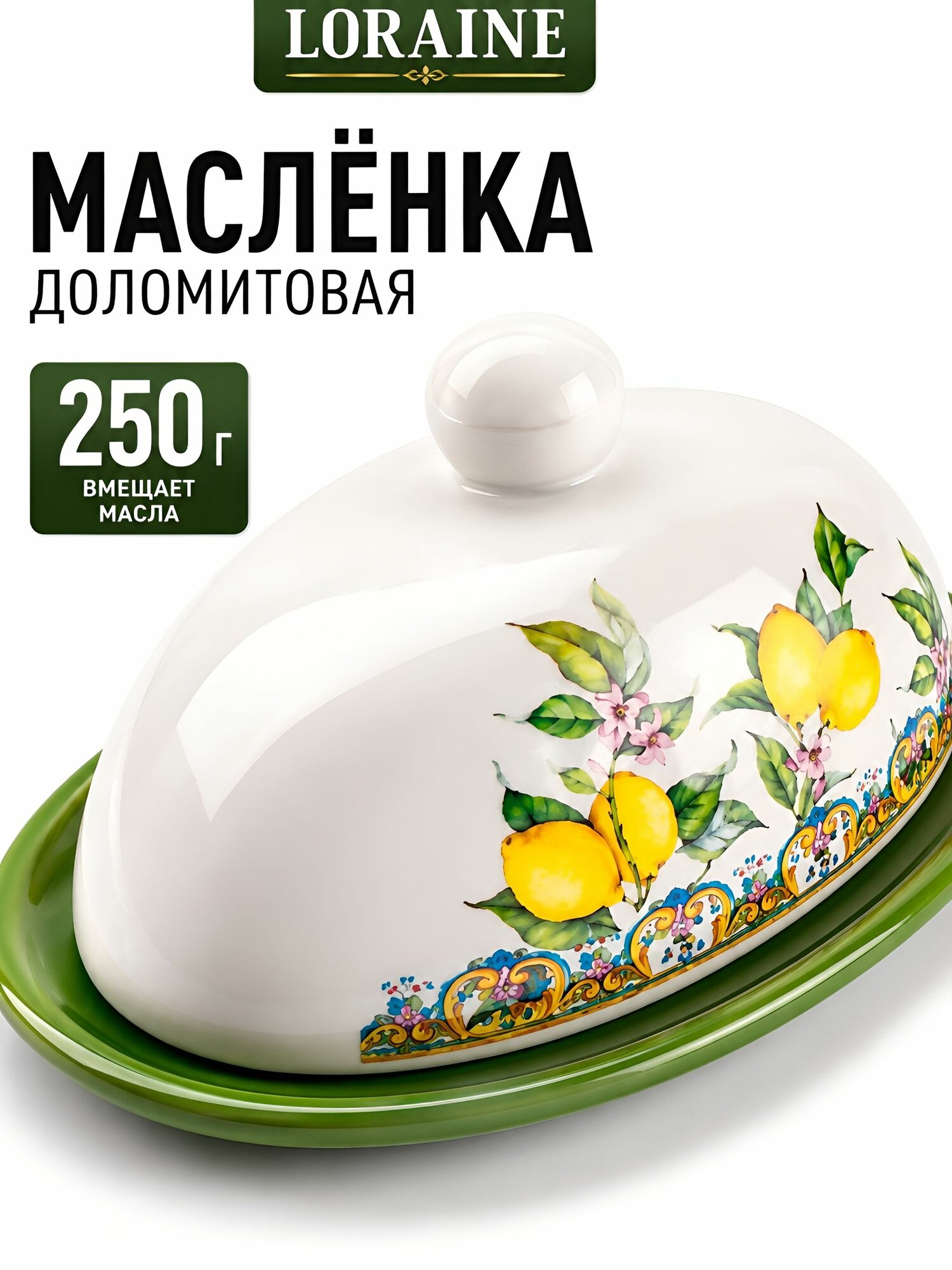 Масленка, Сырница Loraine для хранения сливочного масла и сыра с крышкой