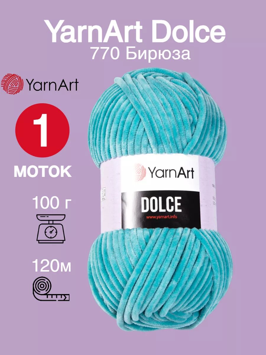 Пряжа YarnArt Dolce / Ярнарт Дольче / для вязания / цвет 770 / бирюзовый / 1 моток