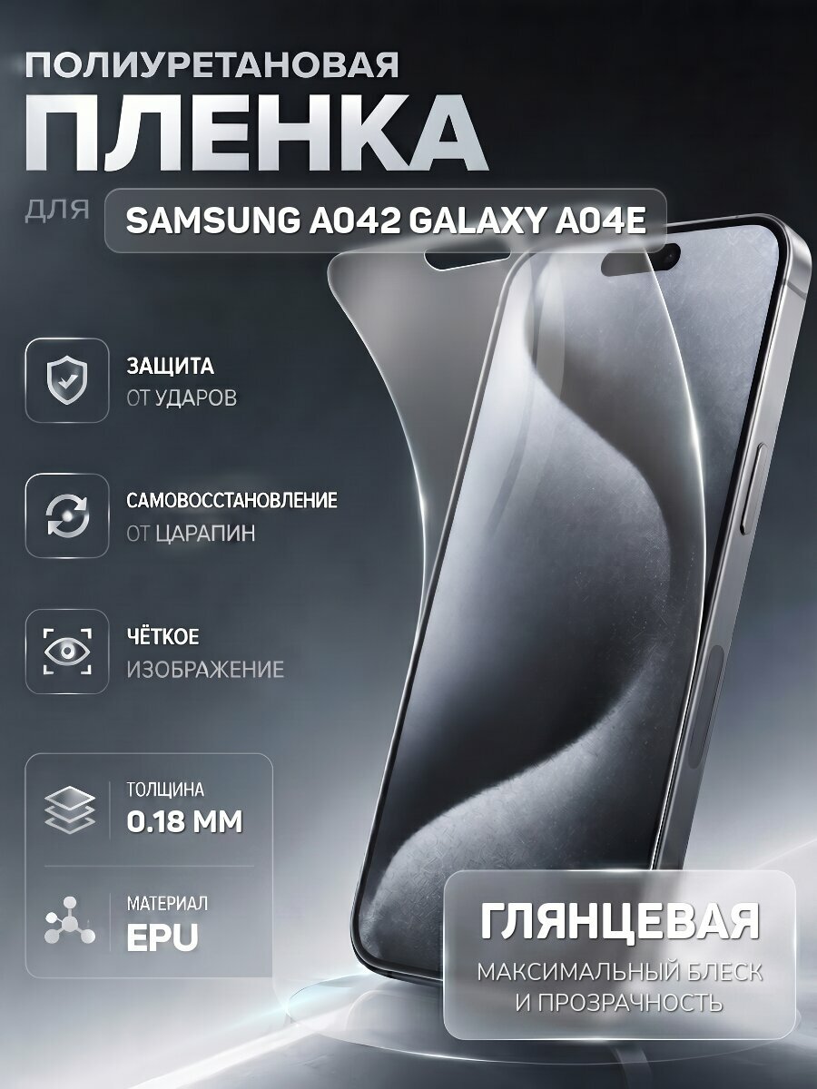 Полиуретановая пленка для Samsung A042 Galaxy A04e, глянцевая, Толщина: 0.18 мм