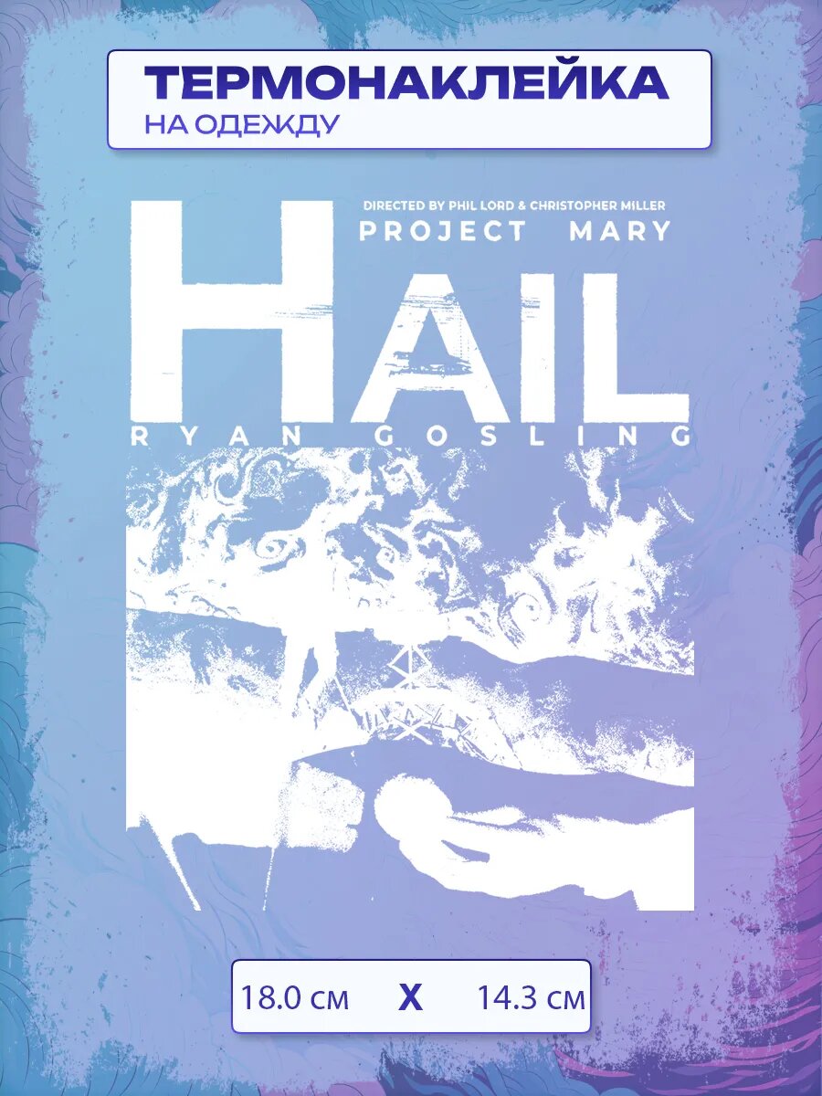 Термонаклейка Проект Аве Мария / Project Hail Mary