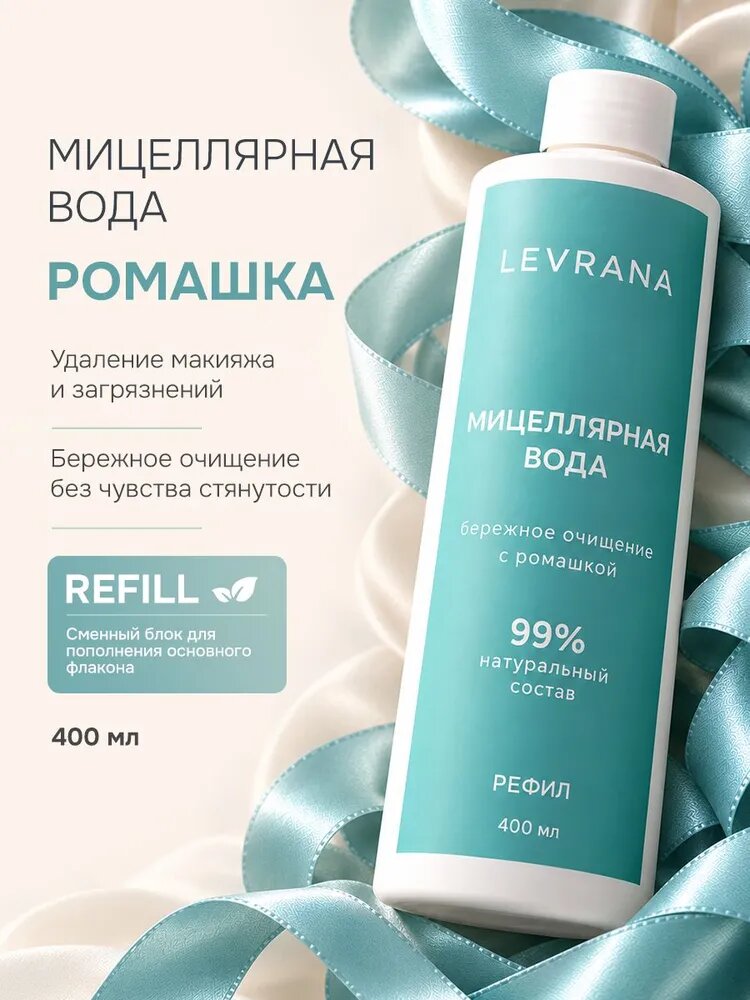 Мицеллярная вода для снятия макияжа Ромашка, Levrana, рефил 400 мл