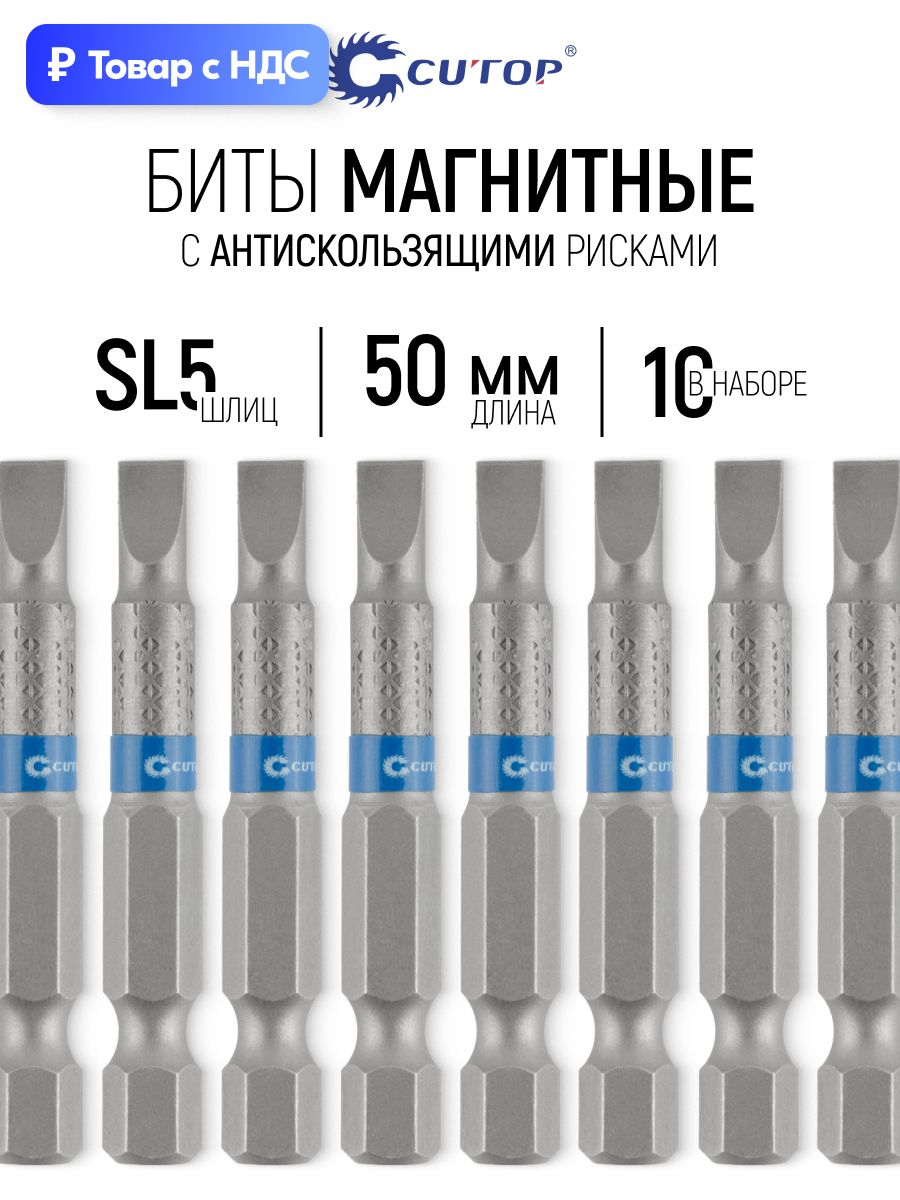 Биты для шуруповерта магнитные SL5 х 50 мм сверхпрочные набор 10 шт. сталь S2