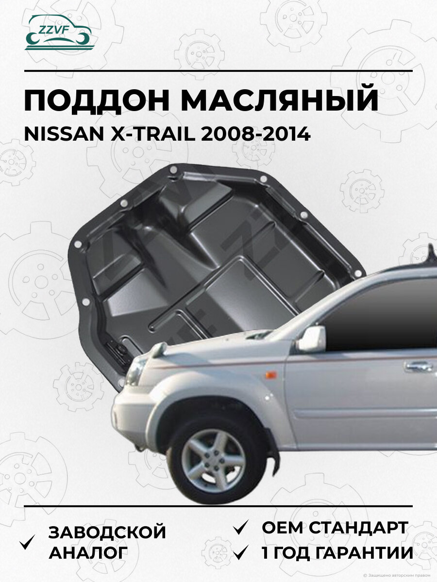 Поддон масляный Zzvf GRA1811 Ниссан Nissan X-Trail 2008-2014