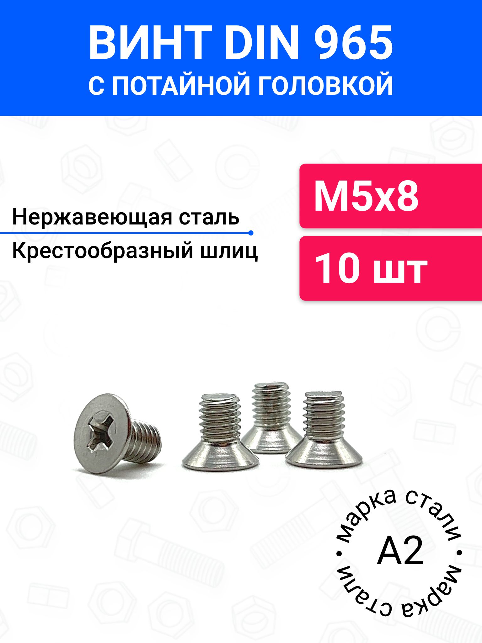 Винт DIN 965 М5х8 с потайной головкой 10 шт, нержавеющая сталь А2