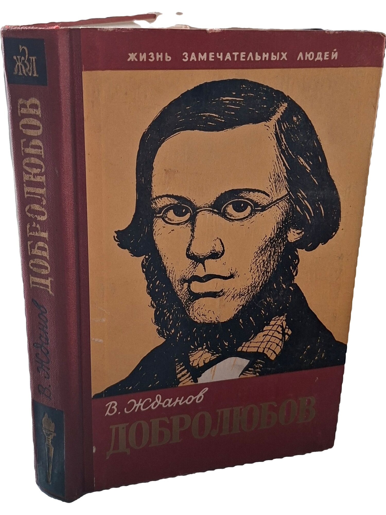 Добролюбов. Жданов Владимир Викторович. Молодая гвардия. 1961. Твердый переплет. 352 стр