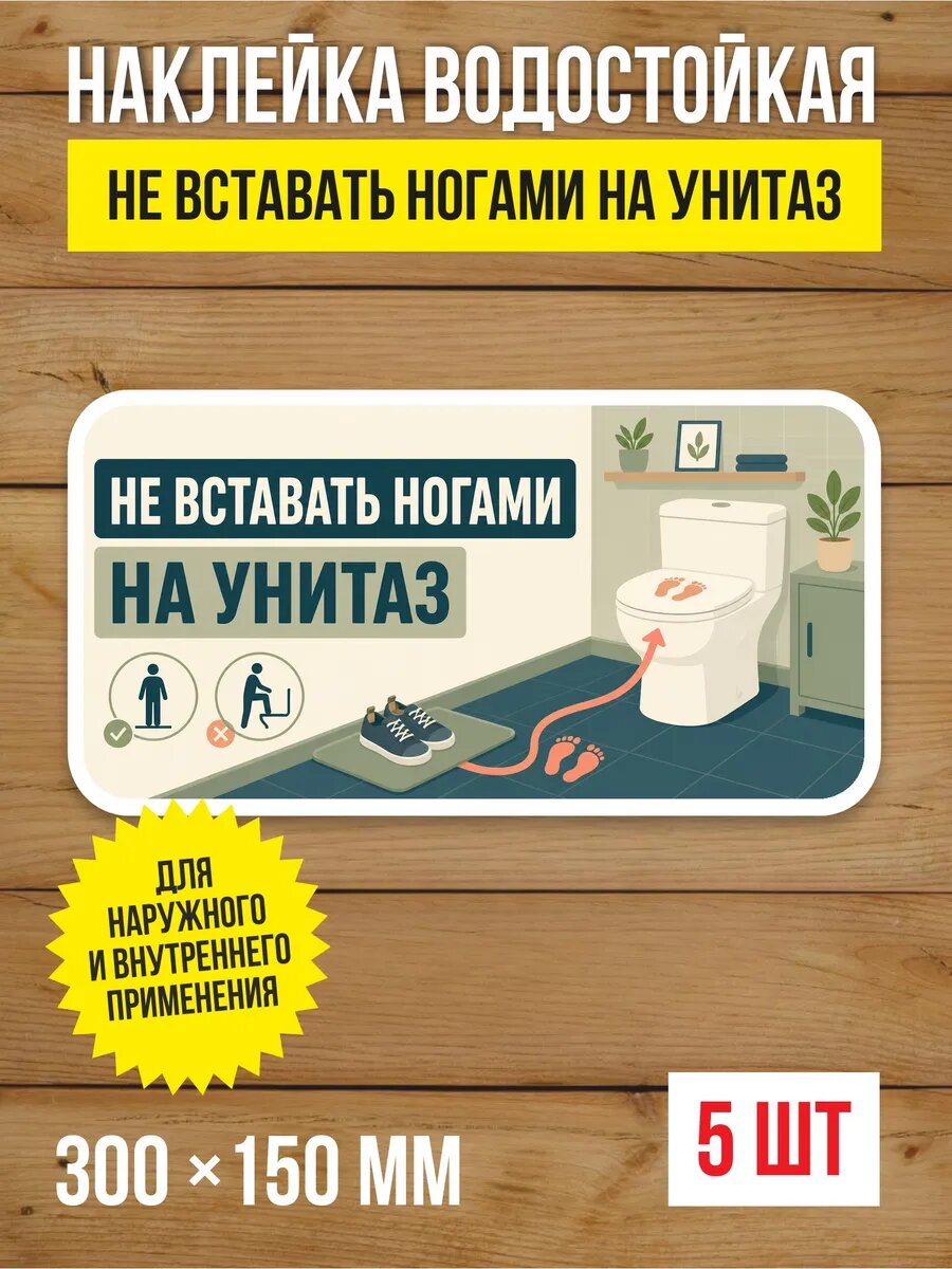Наклейка «Не вставать ногами на унитаз» виниловая, 300х150 мм, 5 шт
