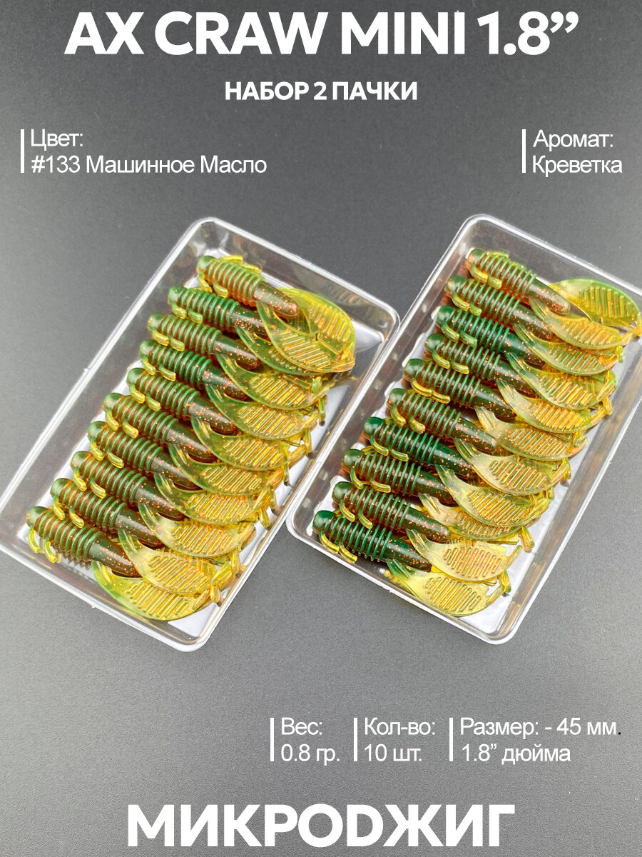 Ax Craw Mini 2.0 Ax Craw 50 рачок для рыбалки, набор 2 пачки, Машинное Масло